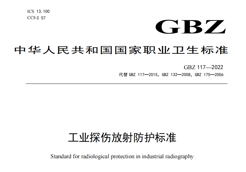 工业探伤放射防护标准 GBZ 117-2022